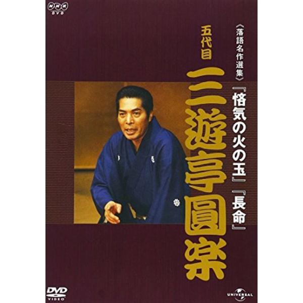 NHK-DVD落語名作選集 三遊亭圓楽 五代目: 商品のタイトル【中古品】(中古品)＝使用済み中古品です。画像の商品はサンプル画像です。実際に届く商品と異なりますのでご了承下さいませ。※中古品のため、商品のコンディション、ケース、説明書等の...
