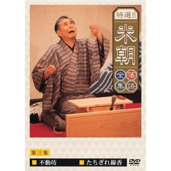特選米朝落語全集 第三集 DVD: 商品のタイトル【中古品】(中古品)＝使用済み中古品です。画像の商品はサンプル画像です。実際に届く商品と異なりますのでご了承下さいませ。※中古品のため、商品のコンディション、ケース、説明書等の付属品の有無に...