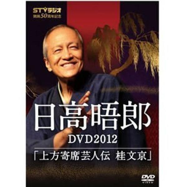 日高晤郎ＤＶＤ２０１２ 上方寄席芸人伝 桂 文京: 商品のタイトル【中古品】(中古品)＝使用済み中古品です。画像の商品はサンプル画像です。実際に届く商品と異なりますのでご了承下さいませ。※中古品のため、商品のコンディション、ケース、説明書等...