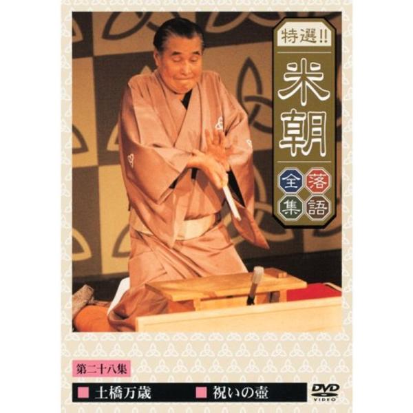 特選米朝落語全集 第二十八集 DVD: 商品のタイトル【中古品】(中古品)＝使用済み中古品です。画像の商品はサンプル画像です。実際に届く商品と異なりますのでご了承下さいませ。※中古品のため、商品のコンディション、ケース、説明書等の付属品の有...
