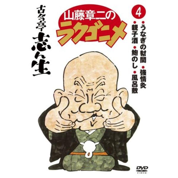 山藤章二のラクゴニメ4 DVD: 商品のタイトル【中古品】(中古品)＝使用済み中古品です。画像の商品はサンプル画像です。実際に届く商品と異なりますのでご了承下さいませ。※中古品のため、商品のコンディション、ケース、説明書等の付属品の有無につ...