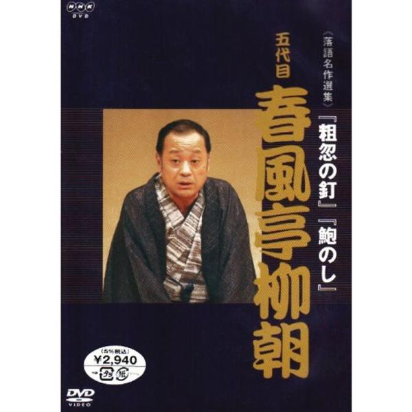 NHK DVD 落語名作選集 五代目 春風亭柳朝: 商品のタイトル【中古品】(中古品)＝使用済み中古品です。画像の商品はサンプル画像です。実際に届く商品と異なりますのでご了承下さいませ。※中古品のため、商品のコンディション、ケース、説明書等...