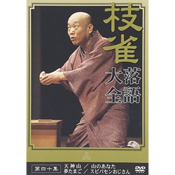 桂 枝雀 落語大全 第四十集 DVD: 商品のタイトル【中古品】(中古品)＝使用済み中古品です。画像の商品はサンプル画像です。実際に届く商品と異なりますのでご了承下さいませ。※中古品のため、商品のコンディション、ケース、説明書等の付属品の有...