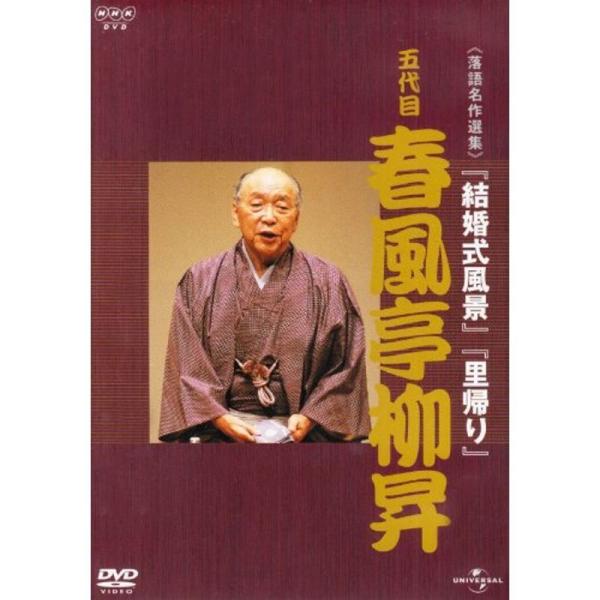 NHK-DVD落語名作選集 春風亭柳昇 五代目: 商品のタイトル【中古品】(中古品)＝使用済み中古品です。画像の商品はサンプル画像です。実際に届く商品と異なりますのでご了承下さいませ。※中古品のため、商品のコンディション、ケース、説明書等の...