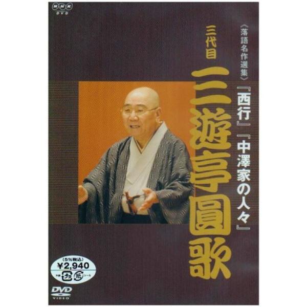 NHK DVD 落語名作選集 三代目 三遊亭圓歌: 商品のタイトル【中古品】(中古品)＝使用済み中古品です。画像の商品はサンプル画像です。実際に届く商品と異なりますのでご了承下さいませ。※中古品のため、商品のコンディション、ケース、説明書等...