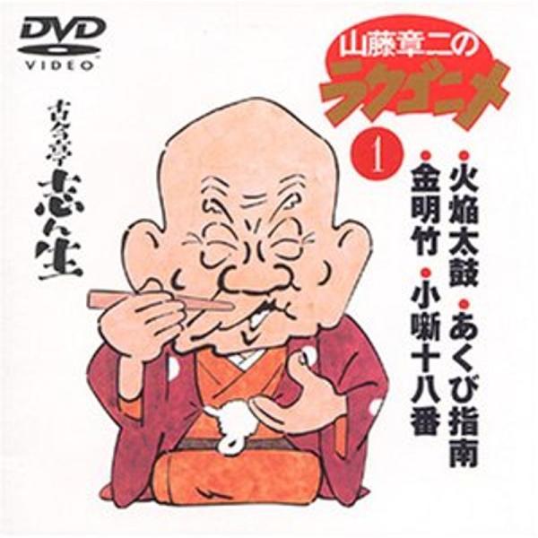 山藤章二のラクゴニメ(1) DVD: 商品のタイトル【中古品】(中古品)＝使用済み中古品です。画像の商品はサンプル画像です。実際に届く商品と異なりますのでご了承下さいませ。※中古品のため、商品のコンディション、ケース、説明書等の付属品の有無...