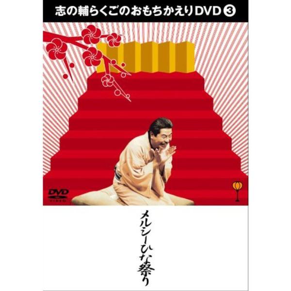 志の輔らくごのおもちかえりDVD 3 「メルシーひな祭り」: 商品のタイトル【中古品】(中古品)＝使用済み中古品です。画像の商品はサンプル画像です。実際に届く商品と異なりますのでご了承下さいませ。※中古品のため、商品のコンディション、ケース...