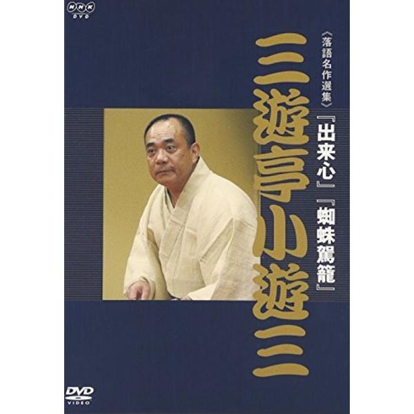 NHK DVD 落語名作選集 三遊亭小遊三: 商品のタイトル【中古品】(中古品)＝使用済み中古品です。画像の商品はサンプル画像です。実際に届く商品と異なりますのでご了承下さいませ。※中古品のため、商品のコンディション、ケース、説明書等の付属...