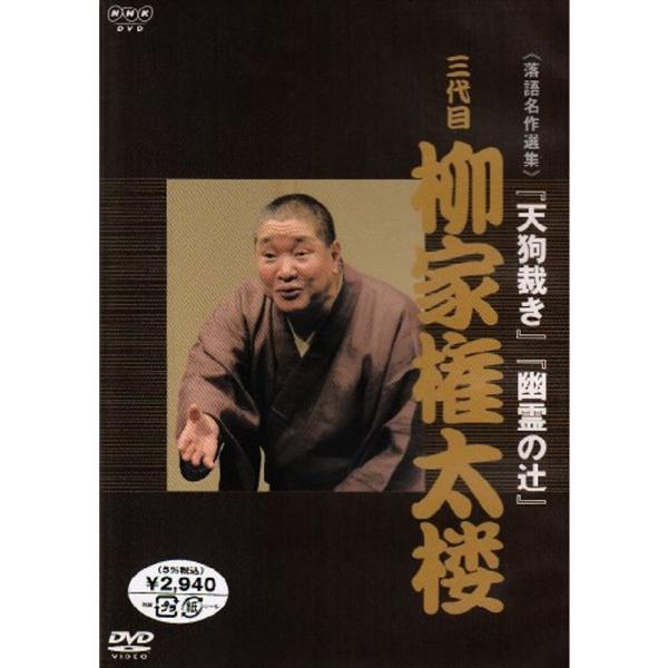 NHK DVD 落語名作選集 三代目 柳家権太楼: 商品のタイトル【中古品】(中古品)＝使用済み中古品です。画像の商品はサンプル画像です。実際に届く商品と異なりますのでご了承下さいませ。※中古品のため、商品のコンディション、ケース、説明書等...