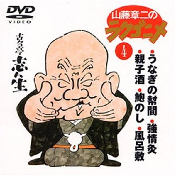山藤章二のラクゴニメ(4) DVD: 商品のタイトル【中古品】(中古品)＝使用済み中古品です。画像の商品はサンプル画像です。実際に届く商品と異なりますのでご了承下さいませ。※中古品のため、商品のコンディション、ケース、説明書等の付属品の有無...