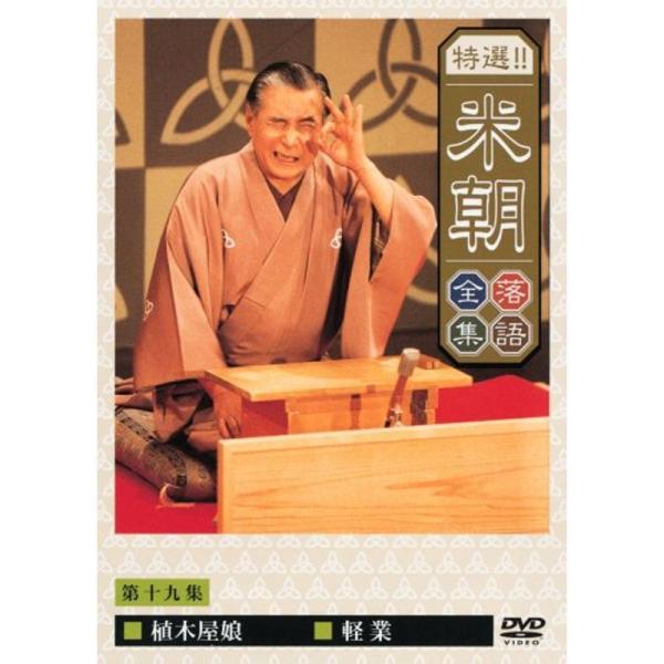 特選米朝落語全集 第十九集 DVD: 商品のタイトル【中古品】(中古品)＝使用済み中古品です。画像の商品はサンプル画像です。実際に届く商品と異なりますのでご了承下さいませ。※中古品のため、商品のコンディション、ケース、説明書等の付属品の有無...