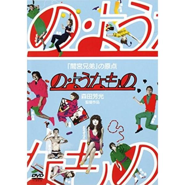 の・ようなもの レンタル落ち: 商品のタイトル【中古品】(中古品)＝使用済み中古品です。画像の商品はサンプル画像です。実際に届く商品と異なりますのでご了承下さいませ。※中古品のため、商品のコンディション、ケース、説明書等の付属品の有無につい...