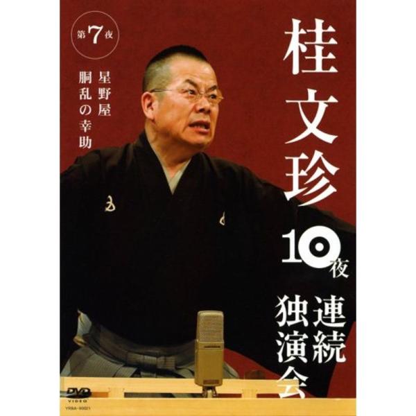 桂文珍 10夜連続独演会 第7夜 DVD: 商品のタイトル【中古品】(中古品)＝使用済み中古品です。画像の商品はサンプル画像です。実際に届く商品と異なりますのでご了承下さいませ。※中古品のため、商品のコンディション、ケース、説明書等の付属品...