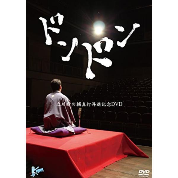 ドンドン ~立川晴の輔 真打昇進記念DVD~: 商品のタイトル【中古品】(中古品)＝使用済み中古品です。画像の商品はサンプル画像です。実際に届く商品と異なりますのでご了承下さいませ。※中古品のため、商品のコンディション、ケース、説明書等の付...