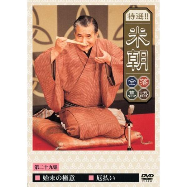 特選米朝落語全集 第二十九集 DVD: 商品のタイトル【中古品】(中古品)＝使用済み中古品です。画像の商品はサンプル画像です。実際に届く商品と異なりますのでご了承下さいませ。※中古品のため、商品のコンディション、ケース、説明書等の付属品の有...