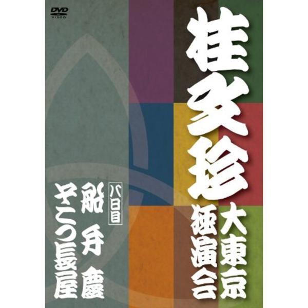 桂文珍 大東京独演会 八日目 DVD: 商品のタイトル【中古品】(中古品)＝使用済み中古品です。画像の商品はサンプル画像です。実際に届く商品と異なりますのでご了承下さいませ。※中古品のため、商品のコンディション、ケース、説明書等の付属品の有...