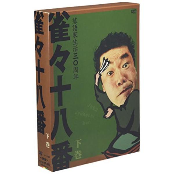雀々十八番 下巻 DVD: 商品のタイトル【中古品】(中古品)＝使用済み中古品です。画像の商品はサンプル画像です。実際に届く商品と異なりますのでご了承下さいませ。※中古品のため、商品のコンディション、ケース、説明書等の付属品の有無については...