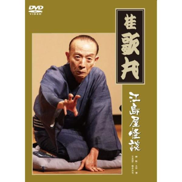 江島屋怪談 DVD: 商品のタイトル【中古品】(中古品)＝使用済み中古品です。画像の商品はサンプル画像です。実際に届く商品と異なりますのでご了承下さいませ。※中古品のため、商品のコンディション、ケース、説明書等の付属品の有無については入荷の...