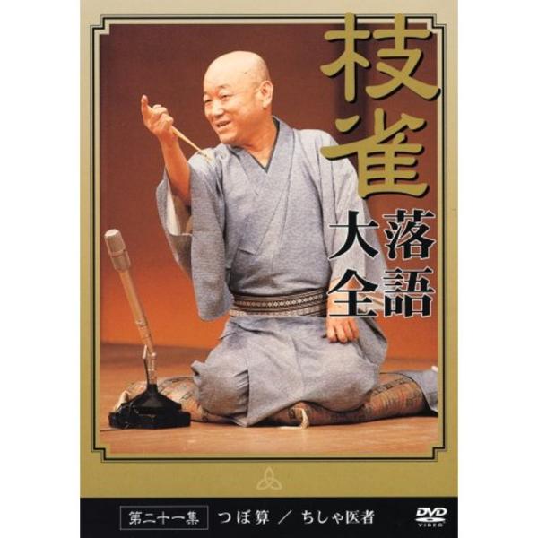 桂 枝雀 落語大全 第二十一集 DVD: 商品のタイトル【中古品】(中古品)＝使用済み中古品です。画像の商品はサンプル画像です。実際に届く商品と異なりますのでご了承下さいませ。※中古品のため、商品のコンディション、ケース、説明書等の付属品の...