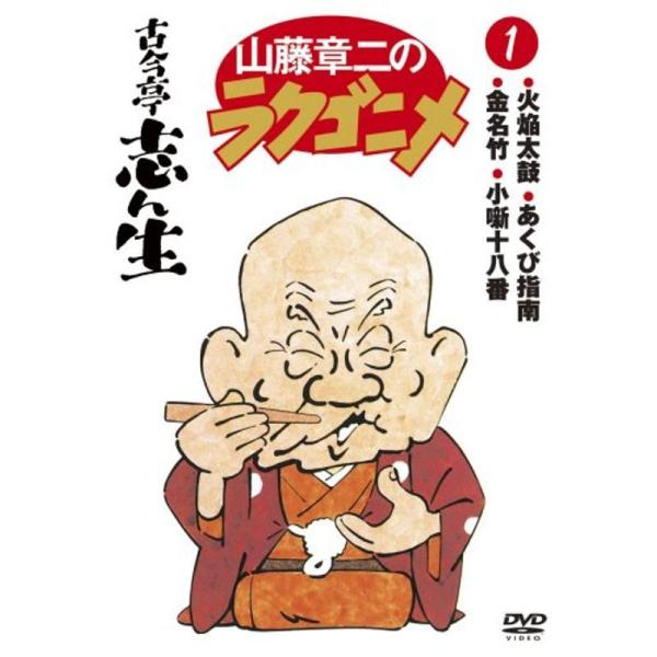 山藤章二のラクゴニメ1 DVD: 商品のタイトル【中古品】(中古品)＝使用済み中古品です。画像の商品はサンプル画像です。実際に届く商品と異なりますのでご了承下さいませ。※中古品のため、商品のコンディション、ケース、説明書等の付属品の有無につ...