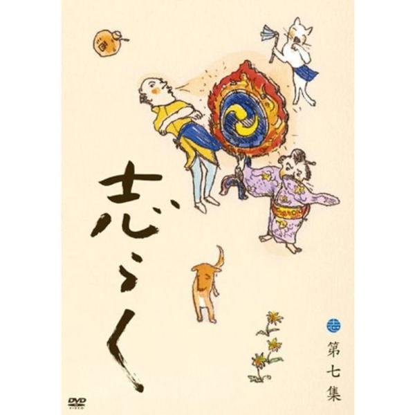 志らく 第七集「火焔太鼓」「お化け長屋」「豊志賀の死」 DVD: 商品のタイトル【中古品】(中古品)＝使用済み中古品です。画像の商品はサンプル画像です。実際に届く商品と異なりますのでご了承下さいませ。※中古品のため、商品のコンディション、ケ...