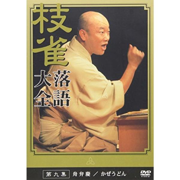桂 枝雀 落語大全 第九集 DVD: 商品のタイトル【中古品】(中古品)＝使用済み中古品です。画像の商品はサンプル画像です。実際に届く商品と異なりますのでご了承下さいませ。※中古品のため、商品のコンディション、ケース、説明書等の付属品の有無...
