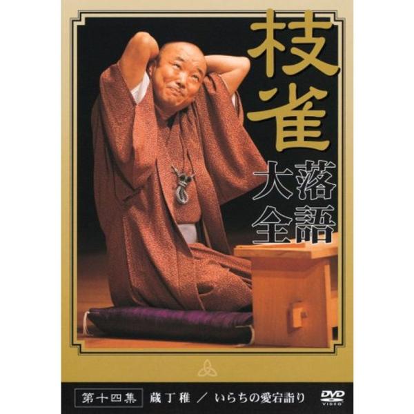 桂 枝雀 落語大全 第十四集 DVD: 商品のタイトル【中古品】(中古品)＝使用済み中古品です。画像の商品はサンプル画像です。実際に届く商品と異なりますのでご了承下さいませ。※中古品のため、商品のコンディション、ケース、説明書等の付属品の有...