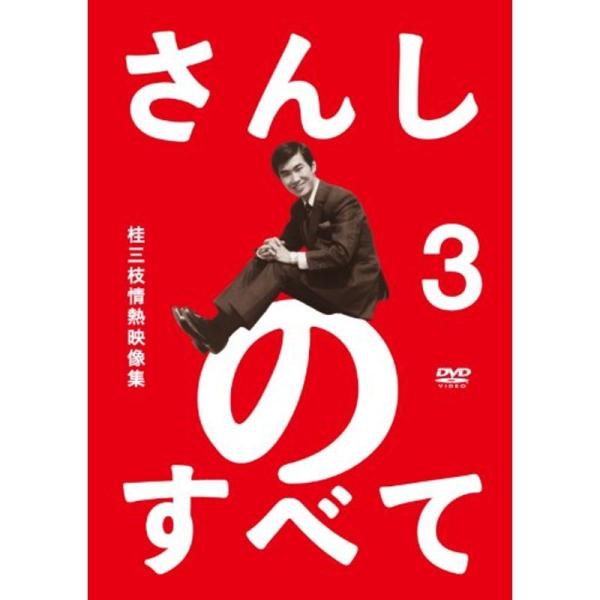 さんしのすべて 桂三枝情熱映像集3 DVD: 商品のタイトル【中古品】(中古品)＝使用済み中古品です。画像の商品はサンプル画像です。実際に届く商品と異なりますのでご了承下さいませ。※中古品のため、商品のコンディション、ケース、説明書等の付属...