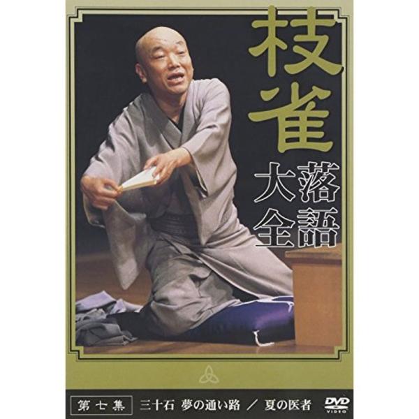 桂 枝雀 落語大全 第七集 DVD: 商品のタイトル【中古品】(中古品)＝使用済み中古品です。画像の商品はサンプル画像です。実際に届く商品と異なりますのでご了承下さいませ。※中古品のため、商品のコンディション、ケース、説明書等の付属品の有無...