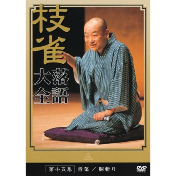 桂 枝雀 落語大全 第十五集 DVD: 商品のタイトル【中古品】(中古品)＝使用済み中古品です。画像の商品はサンプル画像です。実際に届く商品と異なりますのでご了承下さいませ。※中古品のため、商品のコンディション、ケース、説明書等の付属品の有...