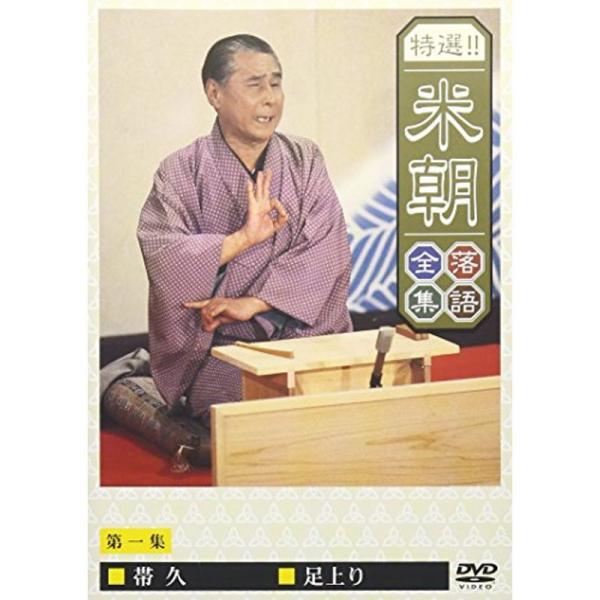 特選米朝落語全集 第一集 DVD: 商品のタイトル【中古品】(中古品)＝使用済み中古品です。画像の商品はサンプル画像です。実際に届く商品と異なりますのでご了承下さいませ。※中古品のため、商品のコンディション、ケース、説明書等の付属品の有無に...