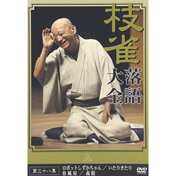 桂 枝雀 落語大全 第三十八集 DVD: 商品のタイトル【中古品】(中古品)＝使用済み中古品です。画像の商品はサンプル画像です。実際に届く商品と異なりますのでご了承下さいませ。※中古品のため、商品のコンディション、ケース、説明書等の付属品の...