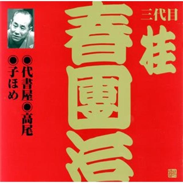 桂春団治(3代目)(4): 商品のタイトル【中古品】(中古品)＝使用済み中古品です。画像の商品はサンプル画像です。実際に届く商品と異なりますのでご了承下さいませ。※中古品のため、商品のコンディション、ケース、説明書等の付属品の有無については...