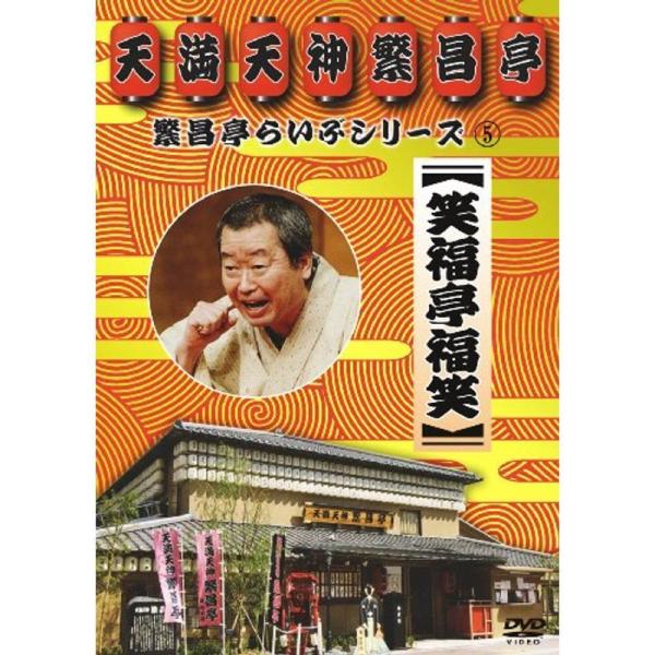 繁昌亭らいぶシリーズ 5 笑福亭福笑「刻うどん」「葬儀屋さん」 DVD: 商品のタイトル【中古品】(中古品)＝使用済み中古品です。画像の商品はサンプル画像です。実際に届く商品と異なりますのでご了承下さいませ。※中古品のため、商品のコンディシ...