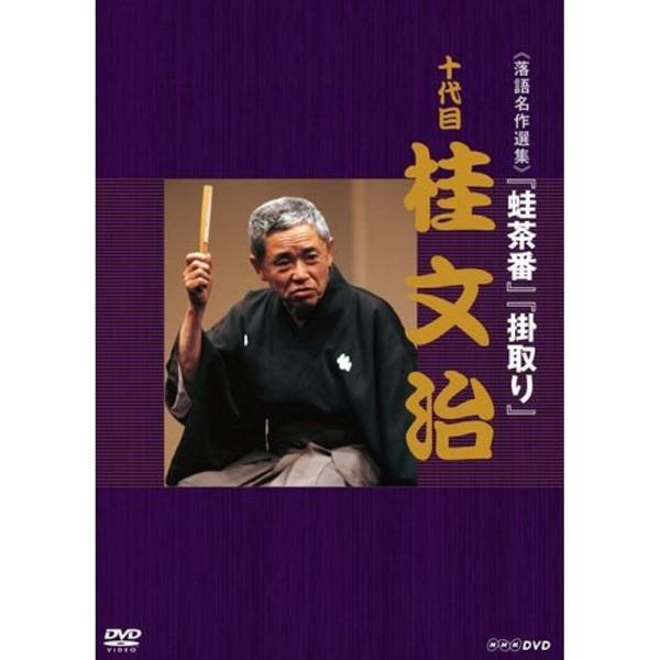 落語名作選集 十代目 桂文治NHKスクエア限定商品: 商品のタイトル【中古品】(中古品)＝使用済み中古品です。画像の商品はサンプル画像です。実際に届く商品と異なりますのでご了承下さいませ。※中古品のため、商品のコンディション、ケース、説明書...