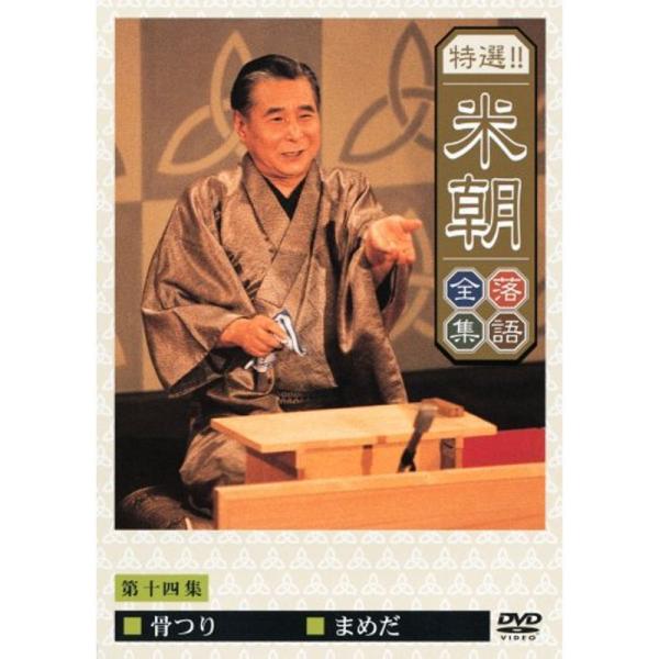 特選米朝落語全集 第十四集 DVD: 商品のタイトル【中古品】(中古品)＝使用済み中古品です。画像の商品はサンプル画像です。実際に届く商品と異なりますのでご了承下さいませ。※中古品のため、商品のコンディション、ケース、説明書等の付属品の有無...
