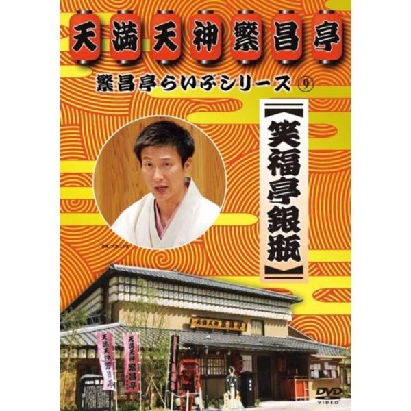 繁昌亭らいぶシリーズ 9 笑福亭銀瓶 DVD: 商品のタイトル【中古品】(中古品)＝使用済み中古品です。画像の商品はサンプル画像です。実際に届く商品と異なりますのでご了承下さいませ。※中古品のため、商品のコンディション、ケース、説明書等の付...