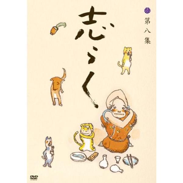 志らく 第八集「居酒屋」「死神」「富久」 DVD: 商品のタイトル【中古品】(中古品)＝使用済み中古品です。画像の商品はサンプル画像です。実際に届く商品と異なりますのでご了承下さいませ。※中古品のため、商品のコンディション、ケース、説明書等...