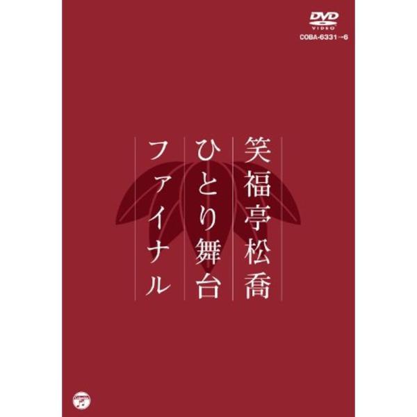 松喬ひとり舞台ファイナル DVD: 商品のタイトル【中古品】(中古品)＝使用済み中古品です。画像の商品はサンプル画像です。実際に届く商品と異なりますのでご了承下さいませ。※中古品のため、商品のコンディション、ケース、説明書等の付属品の有無に...
