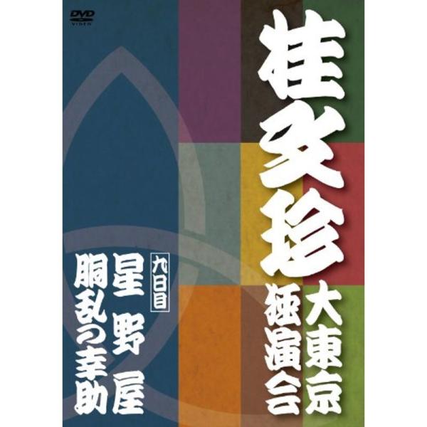 桂文珍 大東京独演会 九日目 DVD: 商品のタイトル【中古品】(中古品)＝使用済み中古品です。画像の商品はサンプル画像です。実際に届く商品と異なりますのでご了承下さいませ。※中古品のため、商品のコンディション、ケース、説明書等の付属品の有...