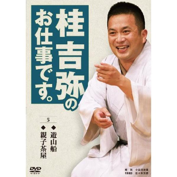 桂吉弥のお仕事です。 5 DVD: 商品のタイトル【中古品】(中古品)＝使用済み中古品です。画像の商品はサンプル画像です。実際に届く商品と異なりますのでご了承下さいませ。※中古品のため、商品のコンディション、ケース、説明書等の付属品の有無に...