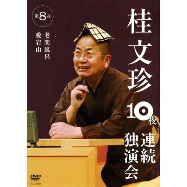 桂文珍 10夜連続独演会 第8夜 DVD: 商品のタイトル【中古品】(中古品)＝使用済み中古品です。画像の商品はサンプル画像です。実際に届く商品と異なりますのでご了承下さいませ。※中古品のため、商品のコンディション、ケース、説明書等の付属品...
