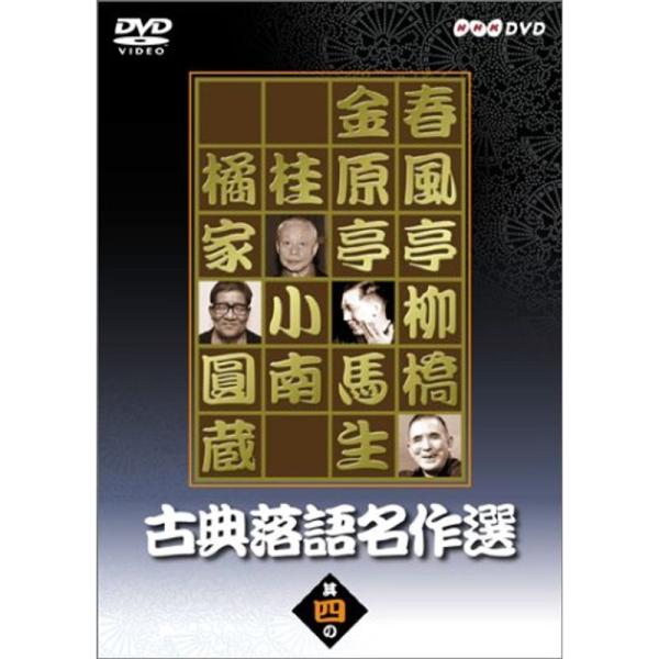 古典落語名作選 其の四 DVD: 商品のタイトル【中古品】(中古品)＝使用済み中古品です。画像の商品はサンプル画像です。実際に届く商品と異なりますのでご了承下さいませ。※中古品のため、商品のコンディション、ケース、説明書等の付属品の有無につ...