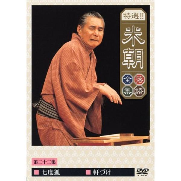 特選米朝落語全集 第二十二集 DVD: 商品のタイトル【中古品】(中古品)＝使用済み中古品です。画像の商品はサンプル画像です。実際に届く商品と異なりますのでご了承下さいませ。※中古品のため、商品のコンディション、ケース、説明書等の付属品の有...