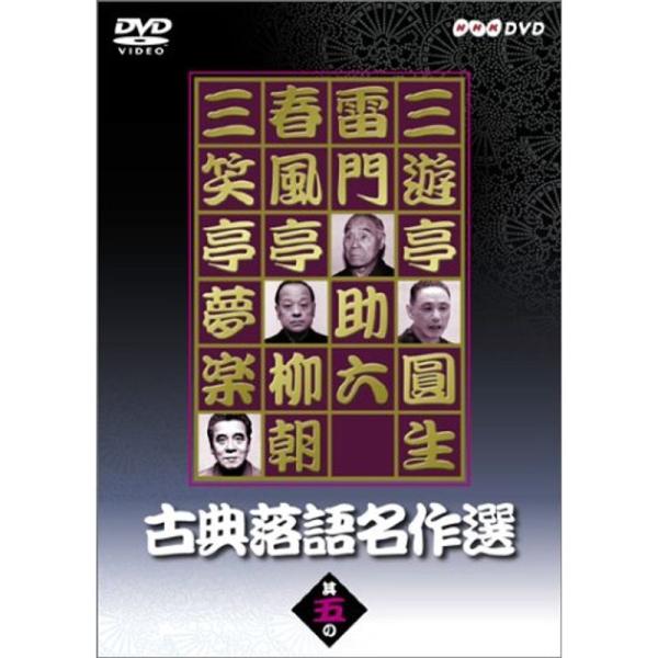 古典落語名作選 其の五 DVD: 商品のタイトル【中古品】(中古品)＝使用済み中古品です。画像の商品はサンプル画像です。実際に届く商品と異なりますのでご了承下さいませ。※中古品のため、商品のコンディション、ケース、説明書等の付属品の有無につ...