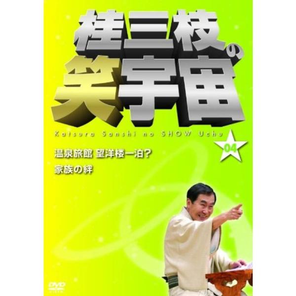 桂三枝の笑宇宙04 DVD: 商品のタイトル【中古品】(中古品)＝使用済み中古品です。画像の商品はサンプル画像です。実際に届く商品と異なりますのでご了承下さいませ。※中古品のため、商品のコンディション、ケース、説明書等の付属品の有無について...