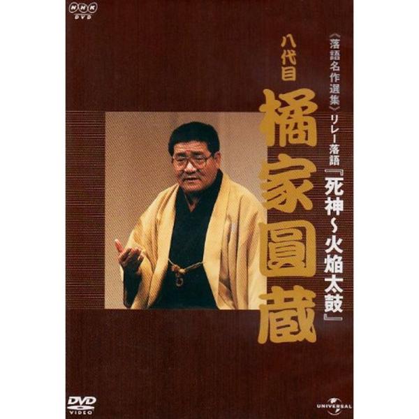 NHK-DVD落語名作選集 橘家圓蔵 八代目: 商品のタイトル【中古品】(中古品)＝使用済み中古品です。画像の商品はサンプル画像です。実際に届く商品と異なりますのでご了承下さいませ。※中古品のため、商品のコンディション、ケース、説明書等の付...