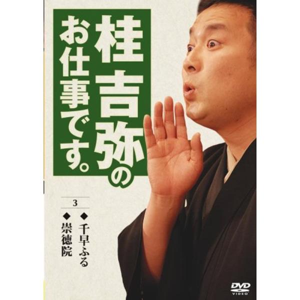 桂吉弥のお仕事です。3 DVD: 商品のタイトル【中古品】(中古品)＝使用済み中古品です。画像の商品はサンプル画像です。実際に届く商品と異なりますのでご了承下さいませ。※中古品のため、商品のコンディション、ケース、説明書等の付属品の有無につ...