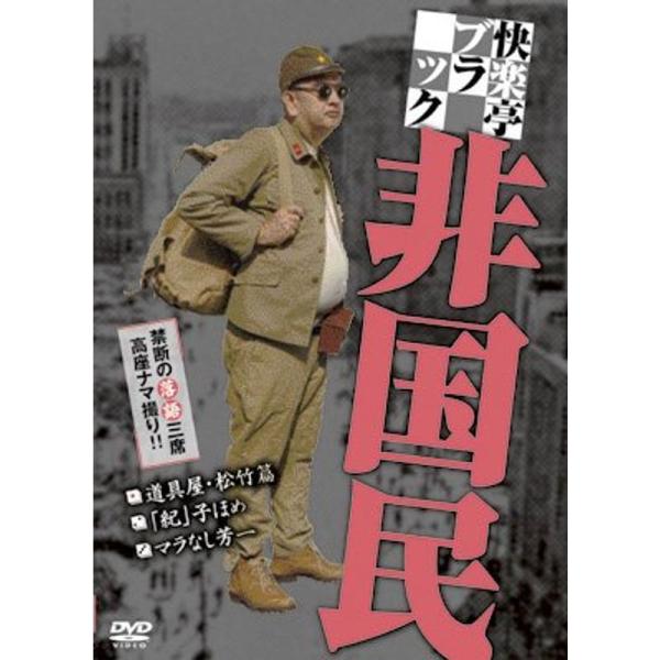 快楽亭ブラック 非国民 DVD: 商品のタイトル【中古品】(中古品)＝使用済み中古品です。画像の商品はサンプル画像です。実際に届く商品と異なりますのでご了承下さいませ。※中古品のため、商品のコンディション、ケース、説明書等の付属品の有無につ...