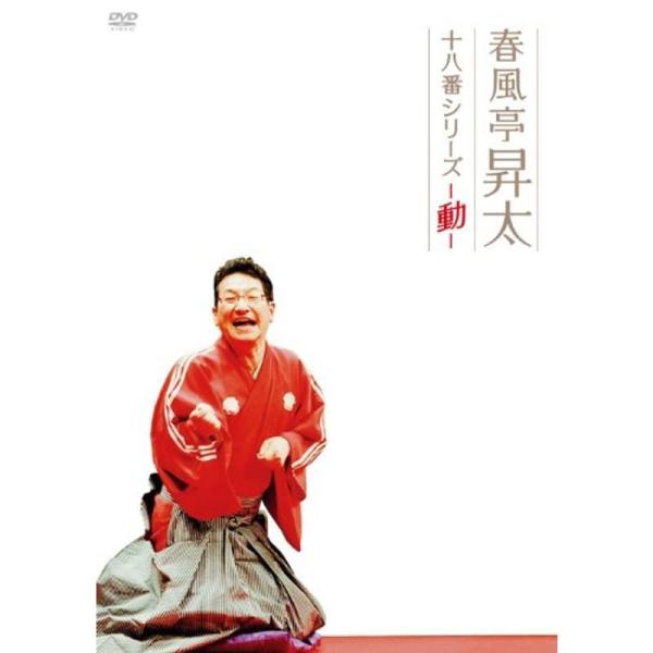 春風亭昇太 十八番シリーズ-動- DVD: 商品のタイトル【中古品】(中古品)＝使用済み中古品です。画像の商品はサンプル画像です。実際に届く商品と異なりますのでご了承下さいませ。※中古品のため、商品のコンディション、ケース、説明書等の付属品...